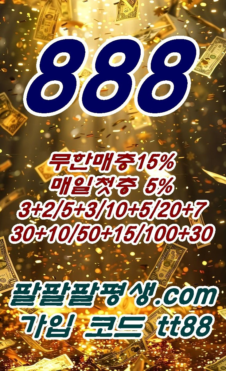검증사설토토 팔팔팔(888) 주소:kt-888.com/ 팔팔팔평생.com 본사코드:tt88 888최신주소 888평생도메인 888가입 888회원가입 888이벤트 888사이트 ...